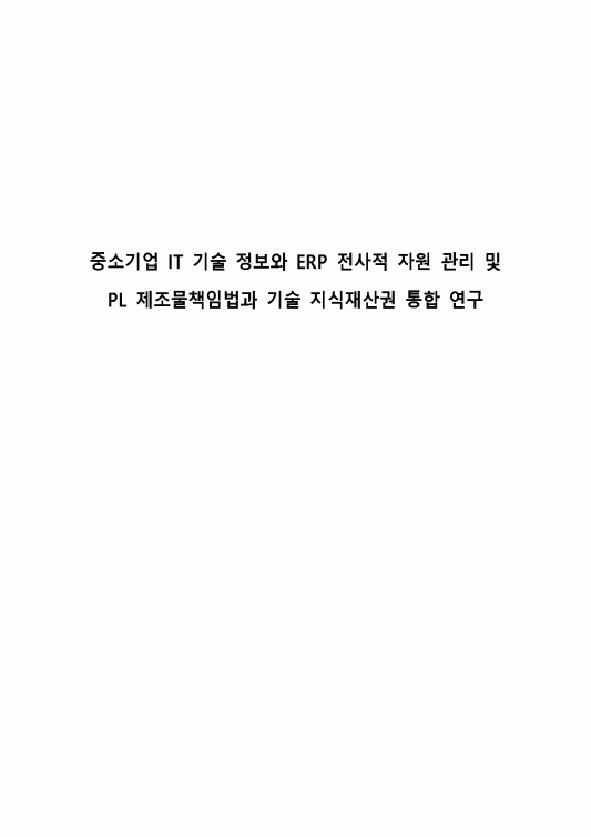 중소기업 IT 기술 정보와 ERP 전사적 자원 관리 및 PL 제조물책임법과 기술 지식재산권 통합 연구