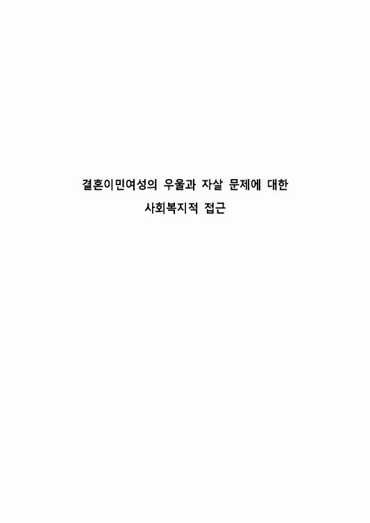 결혼이민여성의 우울과 자살 문제에 대한 사회복지적 접근