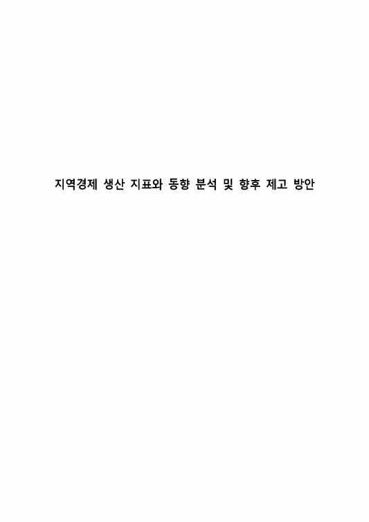 지역경제 생산 지표와 동향 분석 및 향후 제고 방안