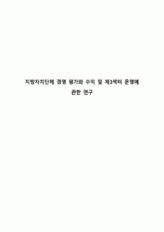 지방자치단체 경영 평가와 수익 및 제3섹터 운영에 관한 연구