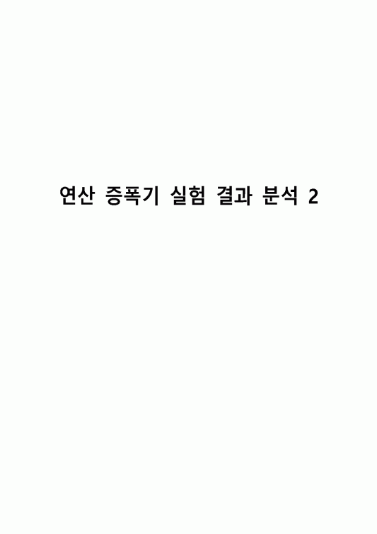 연산 증폭기 실험 결과 분석 2
