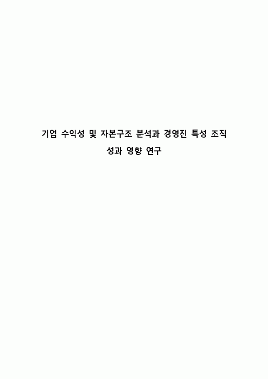 기업 수익성 및 자본구조 분석과 경영진 특성 조직 성과 영향 연구