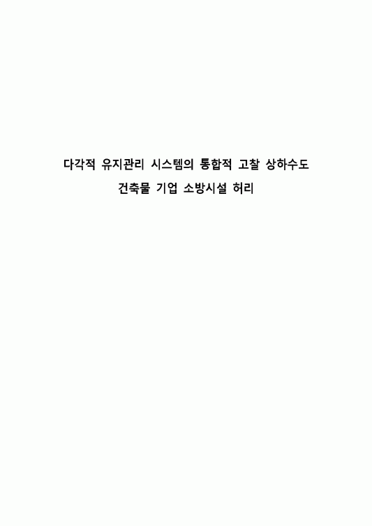 다각적 유지관리 시스템의 통합적 고찰 상하수도 건축물 기업 소방시설 허리