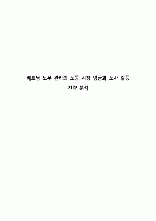 베트남 노무 관리의 노동 시장 임금과 노사 갈등 전략 분석