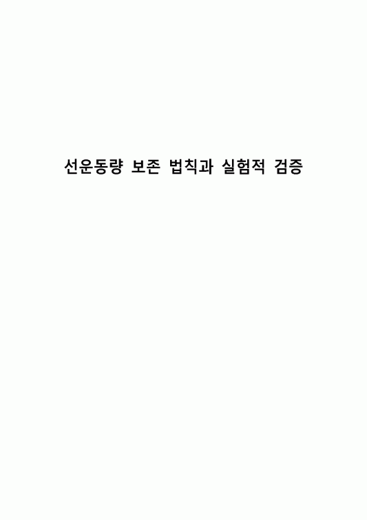 선운동량 보존 법칙과 실험적 검증