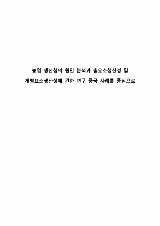 농업 생산성의 원인 분석과 총요소생산성 및 개별요소생산성에 관한 연구 중국 사례를 중심으로