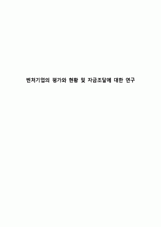 벤처기업의 평가와 현황 및 자금조달에 대한 연구