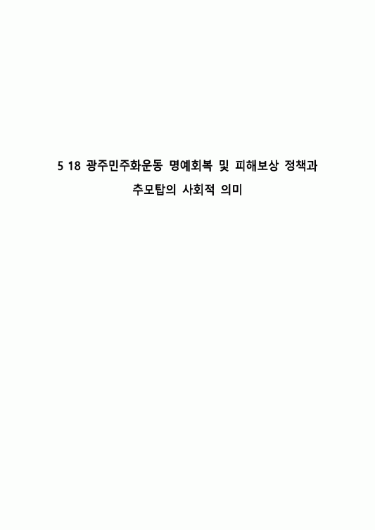 5 18 광주민주화운동 명예회복 및 피해보상 정책과 추모탑의 사회적 의미
