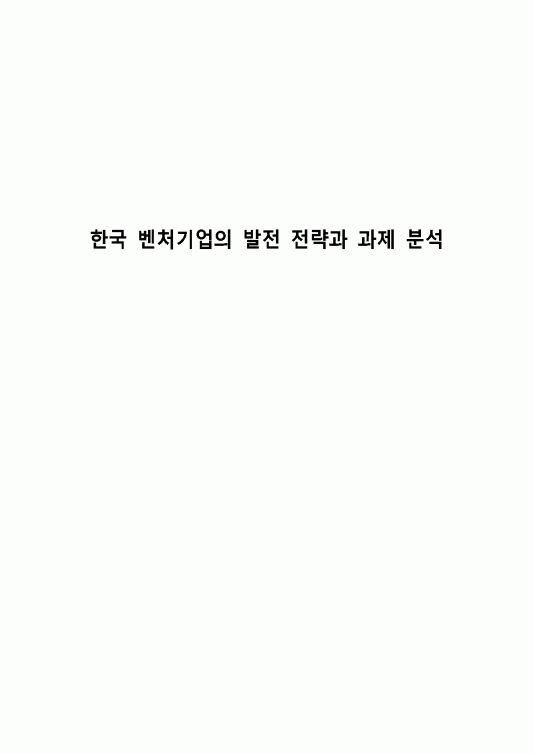 한국 벤처기업의 발전 전략과 과제 분석