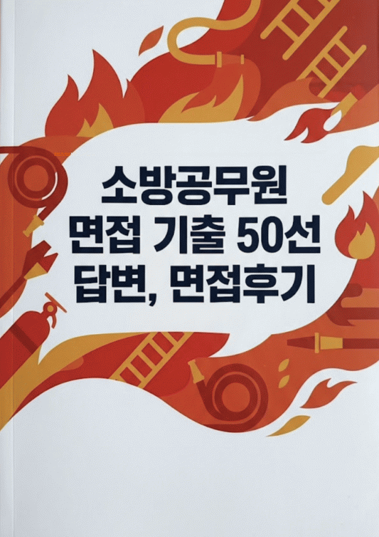 소방공무원 채용 면접 완벽 대비] 소방공무원 실전 면접기출 질문 50선 및 모범 답변