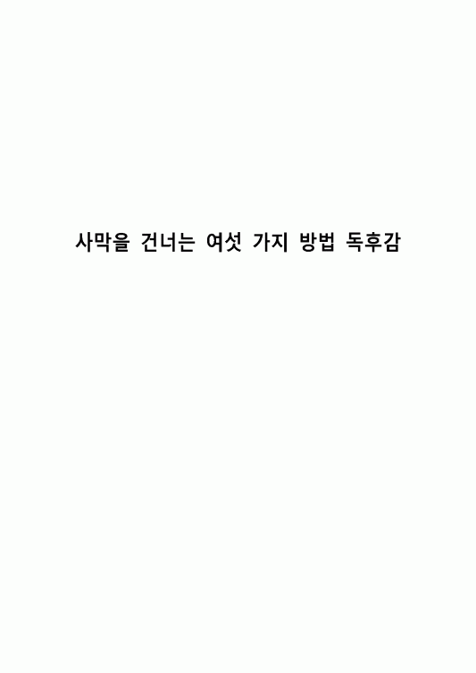 사막을 건너는 여섯 가지 방법 독후감