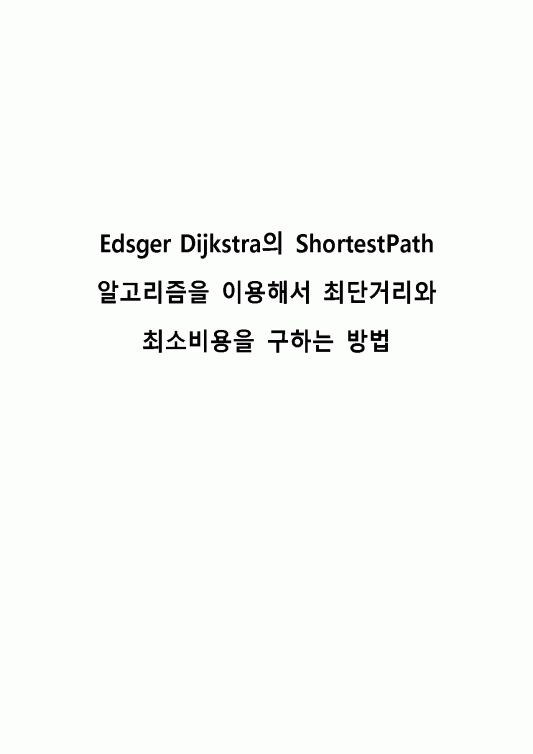 Edsger Dijkstra의 ShortestPath 알고리즘을 이용해서 최단거리와 최소비용을 구하는 방법