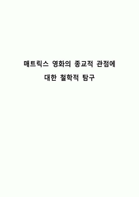 매트릭스 영화의 종교적 관점에 대한 철학적 탐구