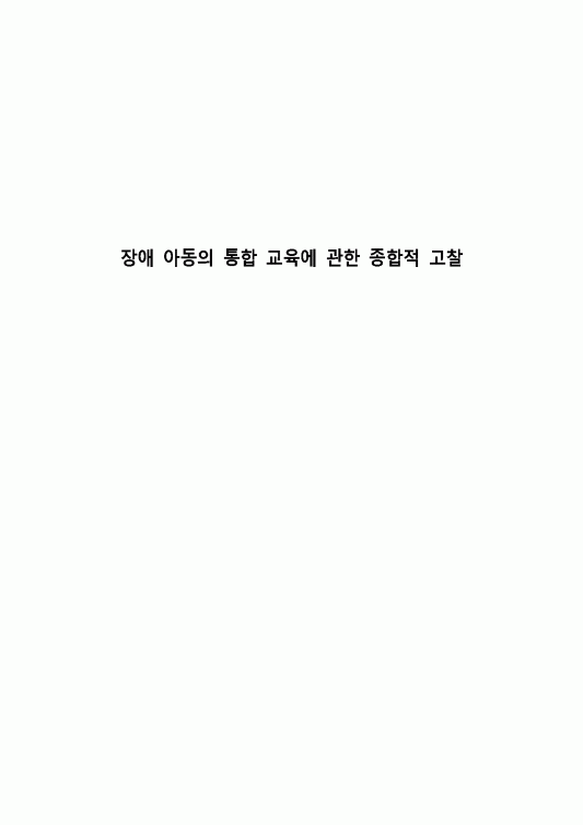 장애 아동의 통합 교육에 관한 종합적 고찰