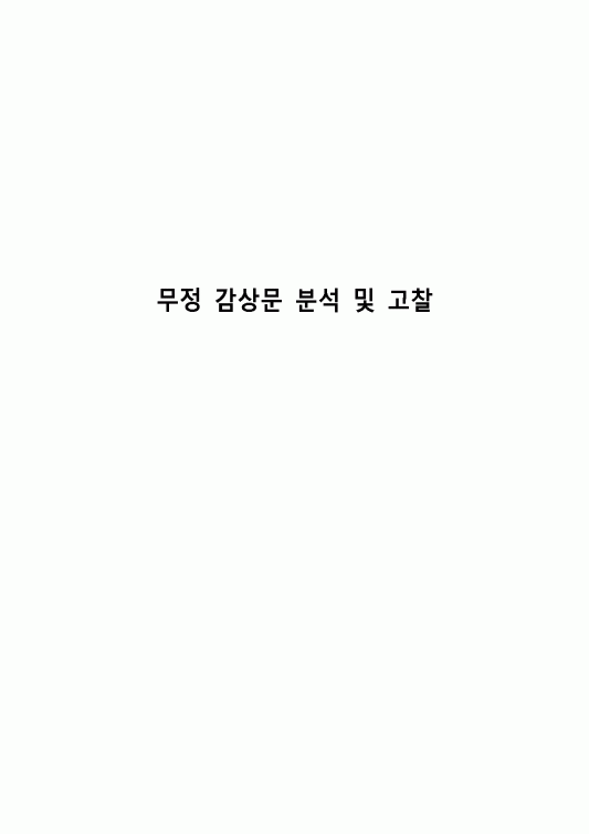 무정 감상문 분석 및 고찰