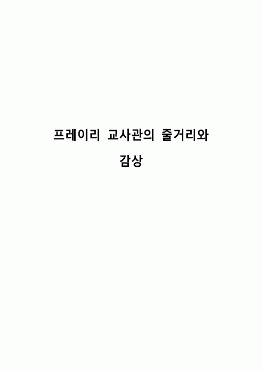 프레이리 교사관의 줄거리와 감상