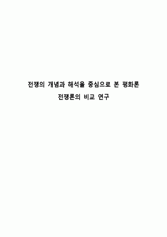 전쟁의 개념과 해석을 중심으로 본 평화론 전쟁론의 비교 연구