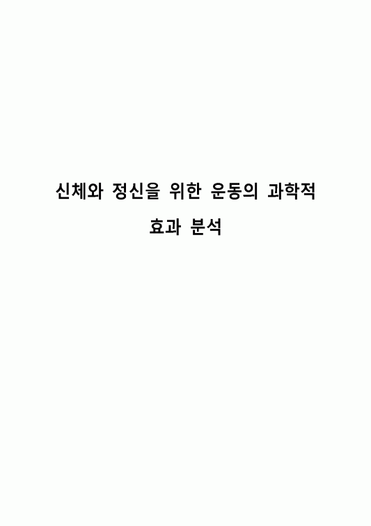 신체와 정신을 위한 운동의 과학적 효과 분석