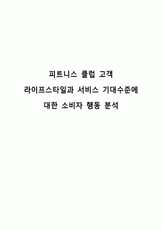 피트니스 클럽 고객 라이프스타일과 서비스 기대수준에 대한 소비자 행동 분석