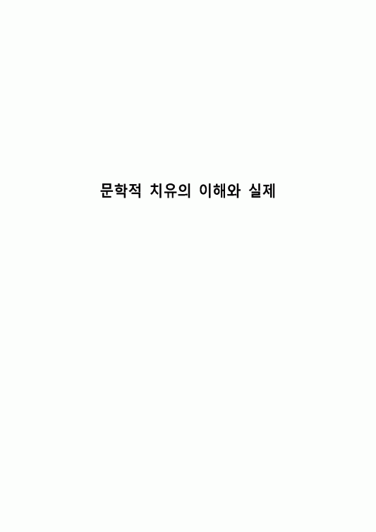 문학적 치유의 이해와 실제