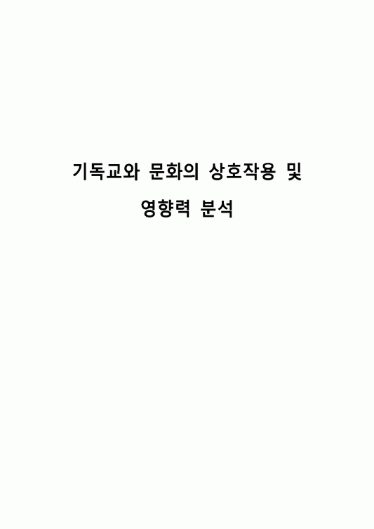 기독교와 문화의 상호작용 및 영향력 분석