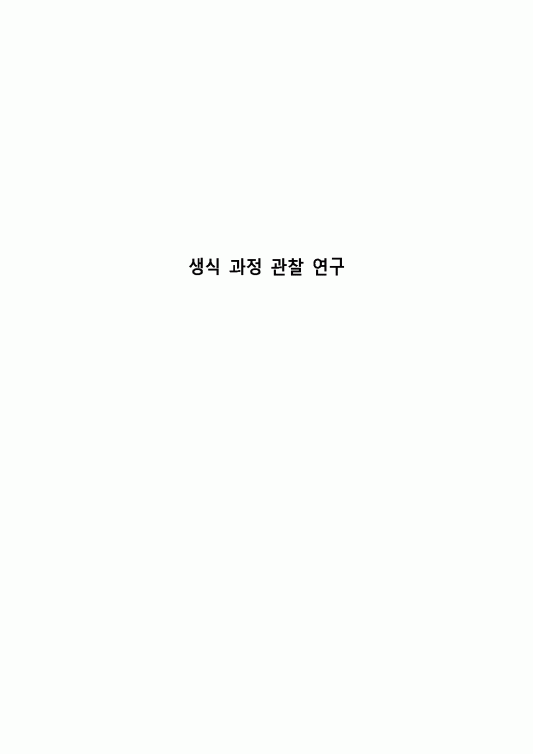 생식 과정 관찰 연구