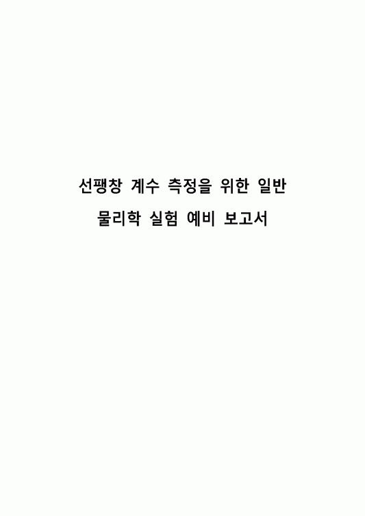 선팽창 계수 측정을 위한 일반 물리학 실험 예비 보고서