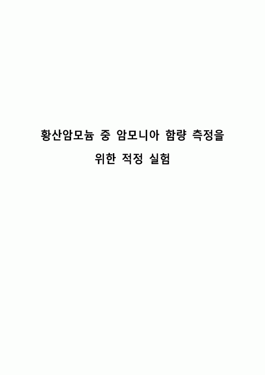 황산암모늄 중 암모니아 함량 측정을 위한 적정 실험