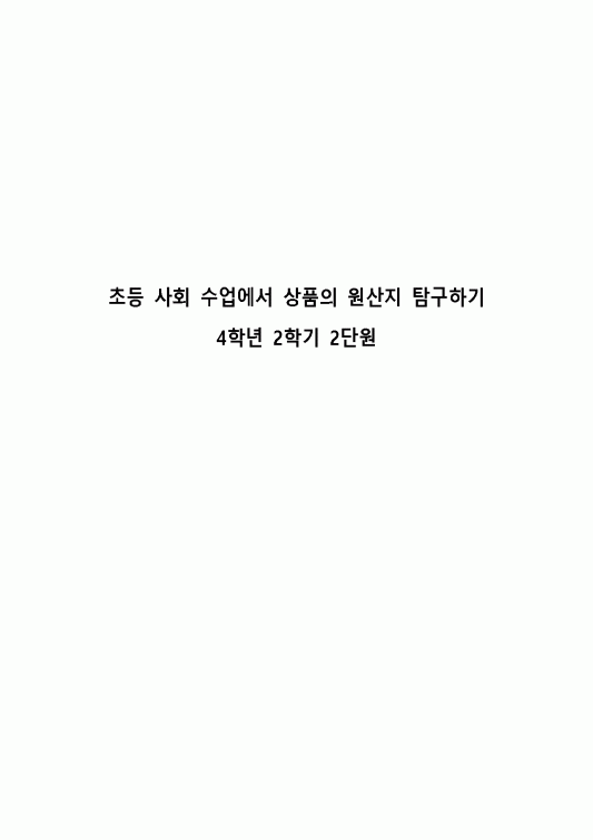 초등 사회 수업에서 상품의 원산지 탐구하기 4학년 2학기 2단원