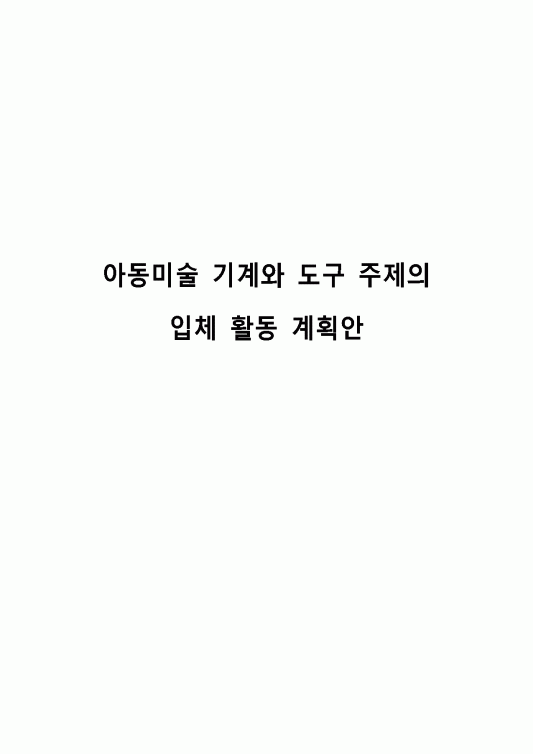 아동미술 기계와 도구 주제의 입체 활동 계획안
