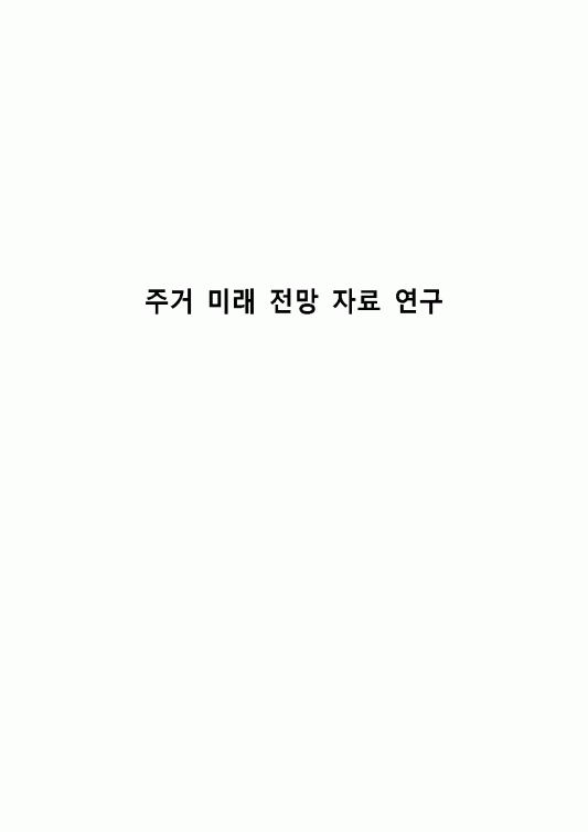 주거 미래 전망 자료 연구