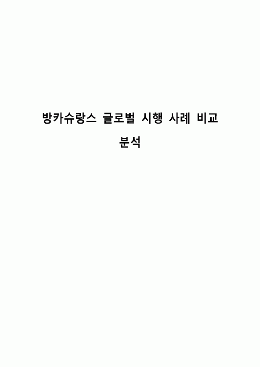 방카슈랑스 글로벌 시행 사례 비교 분석
