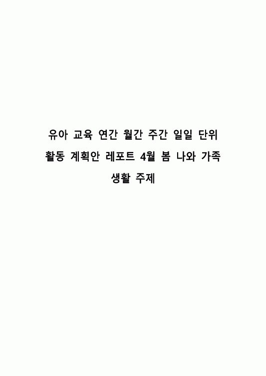 유아 교육 연간 월간 주간 일일 단위 활동 계획안 레포트 4월 봄 나와 가족 생활 주제