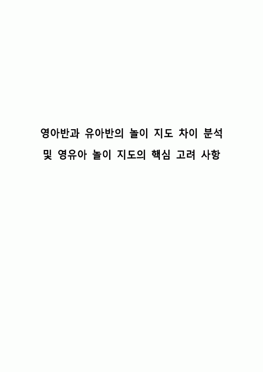 영아반과 유아반의 놀이 지도 차이 분석 및 영유아 놀이 지도의 핵심 고려 사항