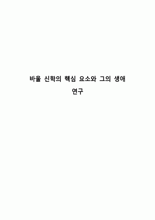 바울 신학의 핵심 요소와 그의 생애 연구