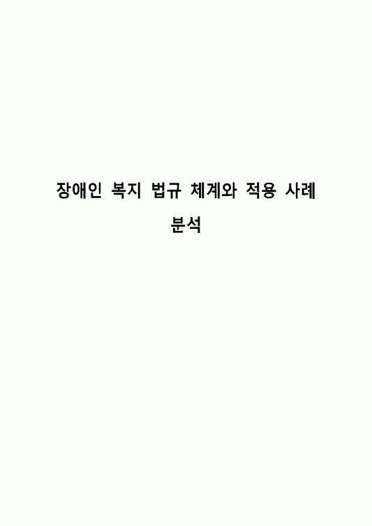 장애인 복지 법규 체계와 적용 사례 분석