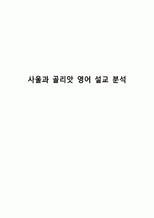 사울과 골리앗 영어 설교 분석