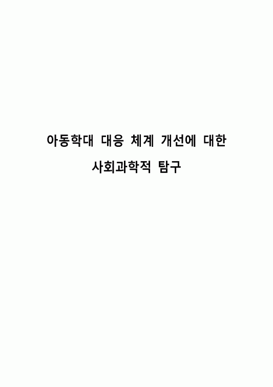 아동학대 대응 체계 개선에 대한 사회과학적 탐구