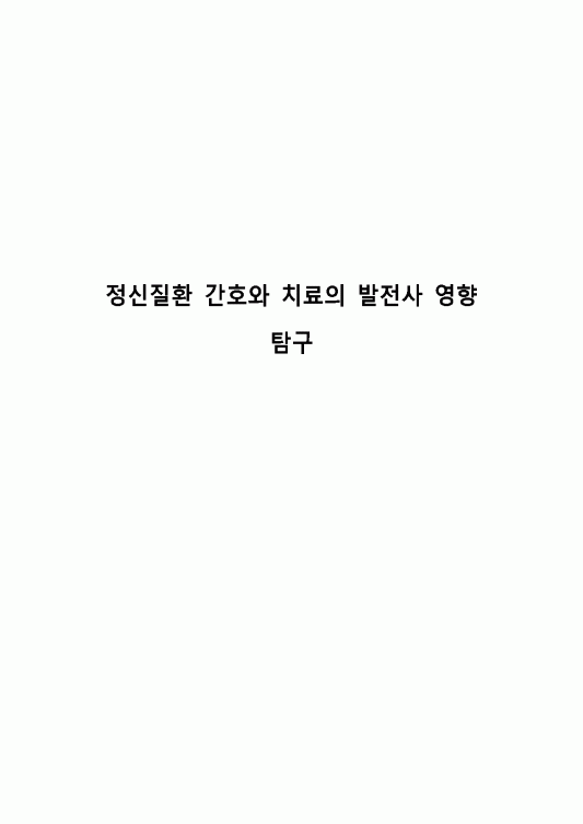 정신질환 간호와 치료의 발전사 영향 탐구