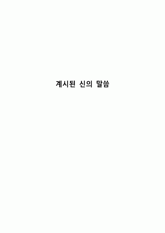 계시된 신의 말씀