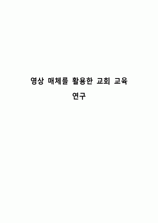 영상 매체를 활용한 교회 교육 연구