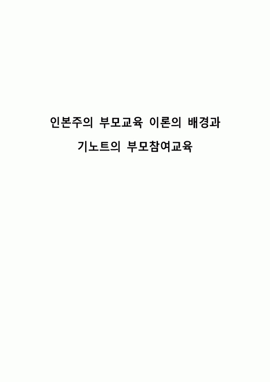 인본주의 부모교육 이론의 배경과 기노트의 부모참여교육