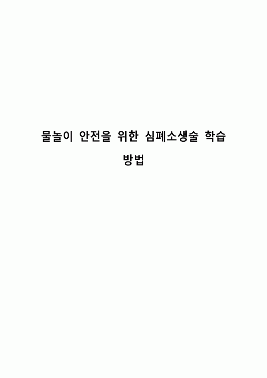 물놀이 안전을 위한 심폐소생술 학습 방법