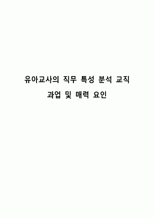 유아교사의 직무 특성 분석 교직 과업 및 매력 요인