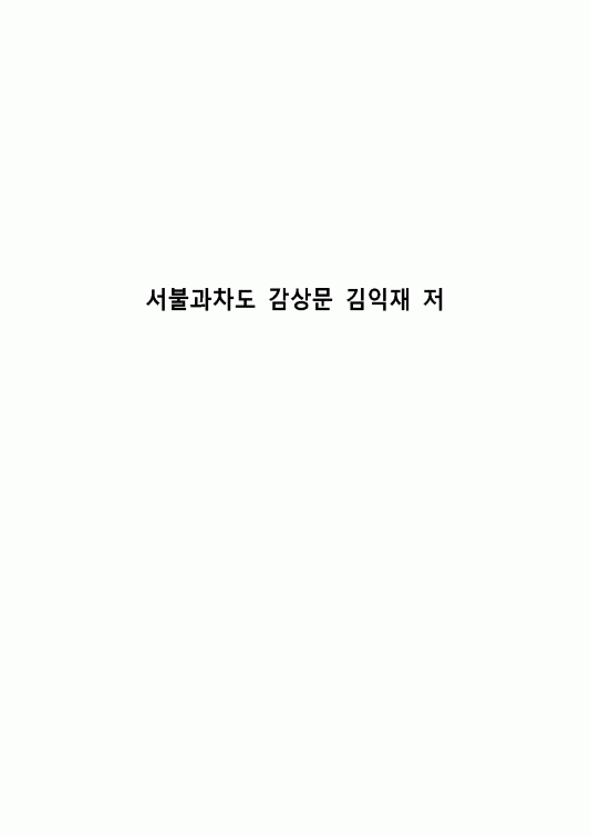 서불과차도 감상문 김익재 저