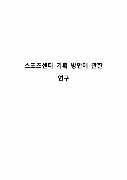 스포츠센터 기획 방안에 관한 연구