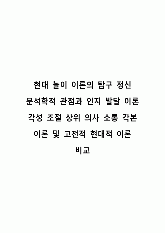 현대 놀이 이론의 탐구 정신 분석학적 관점과 인지 발달 이론 각성 조절 상위 의사 소통 각본 이론 및 고전적 현대적 이론 비교