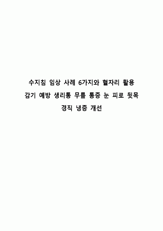 수지침 임상 사례 6가지와 혈자리 활용 감기 예방 생리통 무릎 통증 눈 피로 뒷목 경직 냉증 개선