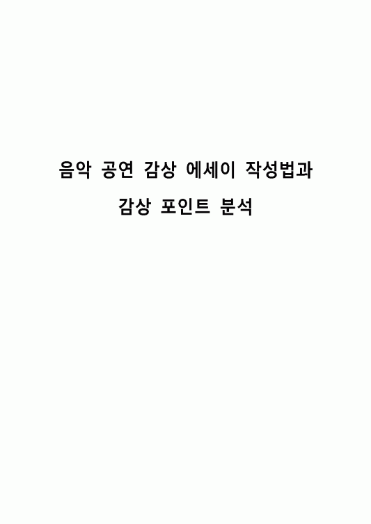 음악 공연 감상 에세이 작성법과 감상 포인트 분석
