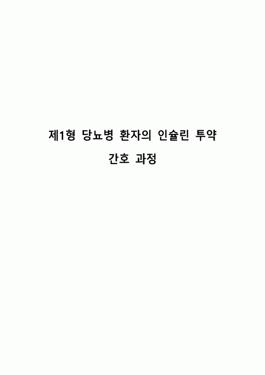 제1형 당뇨병 환자의 인슐린 투약 간호 과정